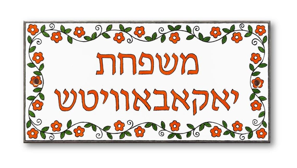 Hebrew Door Sign, Ceramic Name Sign, Hebrew Name Sign, Front Door Sign ...