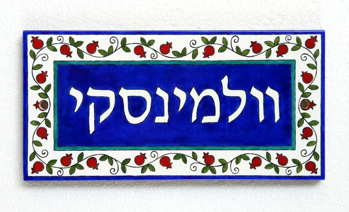 Hebrew Name Sign, Front Door Signs, Custom Hebrew Sign, Hebrew Door ...