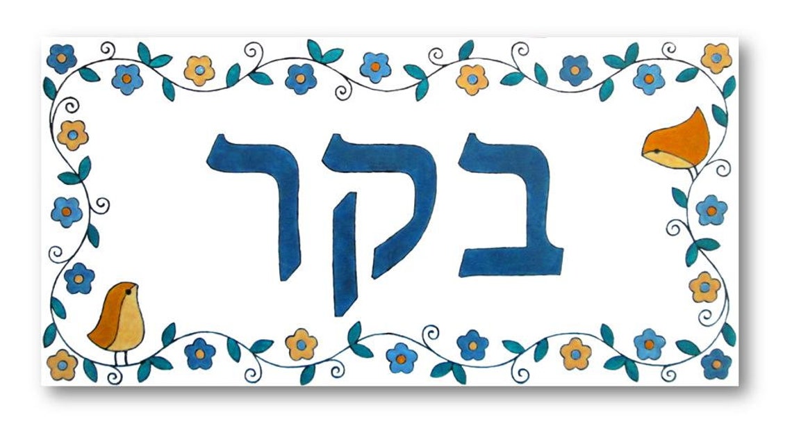 Hebrew Door Sign, Ceramic Name Sign, Hebrew Name Sign, Front Door Sign ...