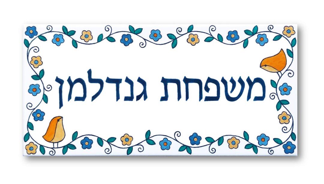 Hebrew Family Name Sign, Front Door Sign, Hebrew English Name Signs ...