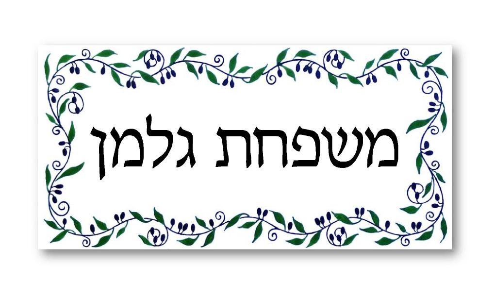 Hebrew Family Name Sign, Front Door Sign, Hebrew English Name Signs ...