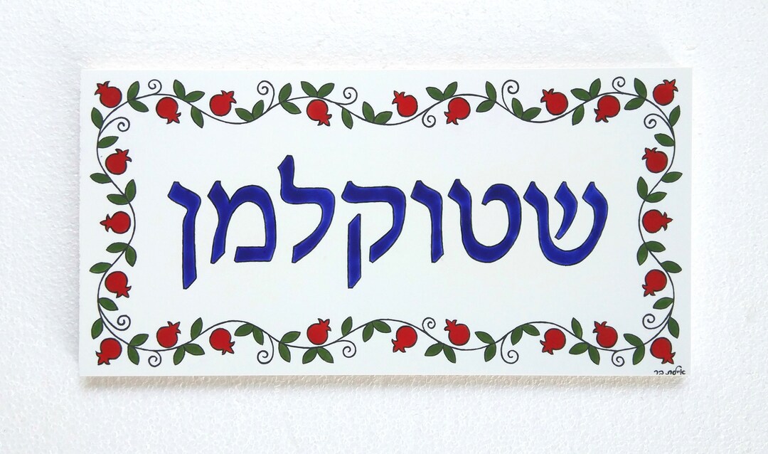 Hebrew Name Sign Front Door Sign Personalized Name Signs - Etsy