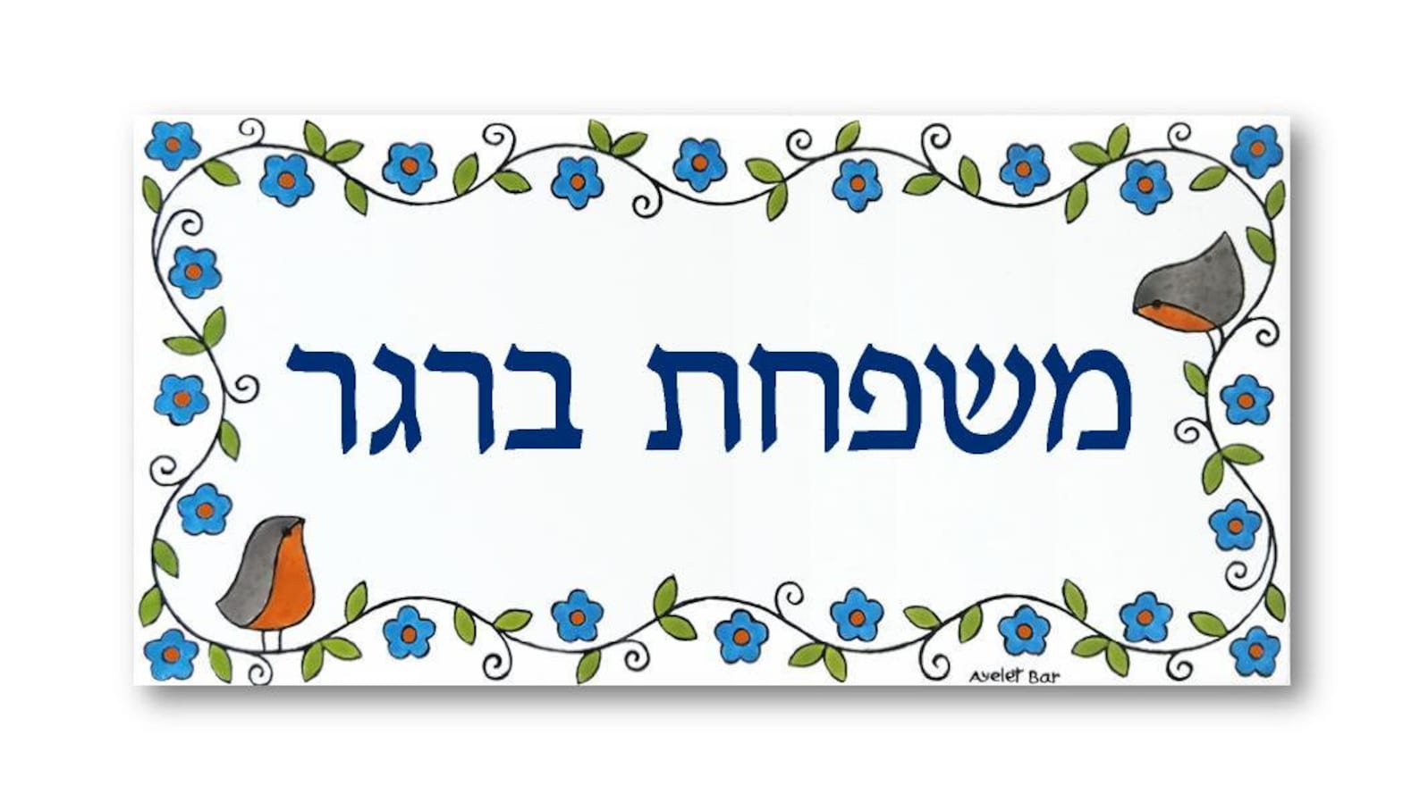 Hebrew Family Name Sign, Hebrew Door Sign, Front Door Sign, Jewish Gift ...