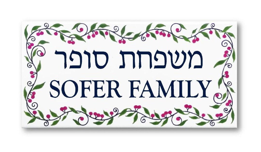 Hebrew Name Sign, Front Door Hebrew Sign, Ceramic Name Sign, Jewish ...