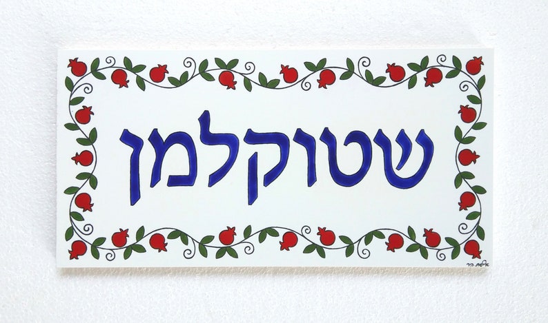 Hebrew Name Sign, Front Door Hebrew Sign, Ceramic Name Sign, Jewish ...