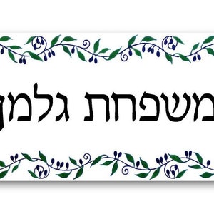 Hebrew Name Sign, Front Door Sign, Personalized Name Signs, Hebrew Door ...