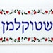 Hebrew Name Sign, Front Door Signs, Custom Hebrew Sign, Hebrew Door ...