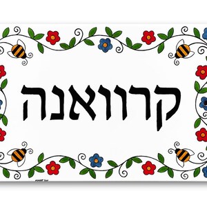 Hebrew Name Sign, Front Door Sign, Custom Hebrew Sign, Hebrew Door Sign ...