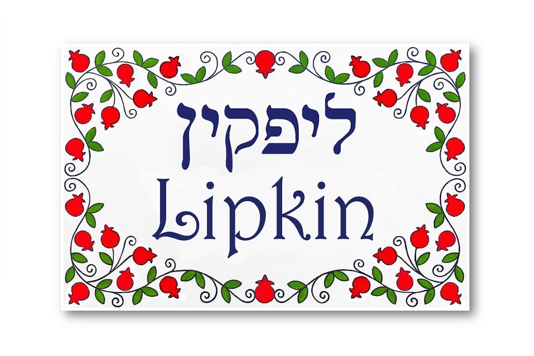 Hebrew Name Sign, Front Door Sign, Custom Hebrew Signs, Made in Israel ...