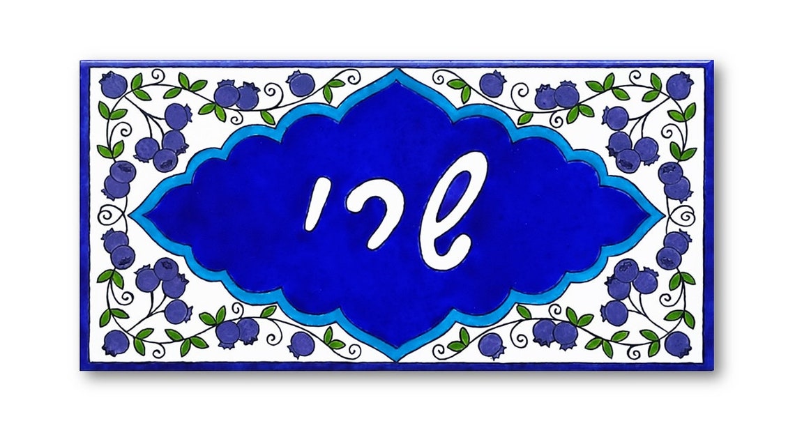 Hebrew Name Sign, Front Door Signs, Custom Hebrew Sign, Hebrew Door ...