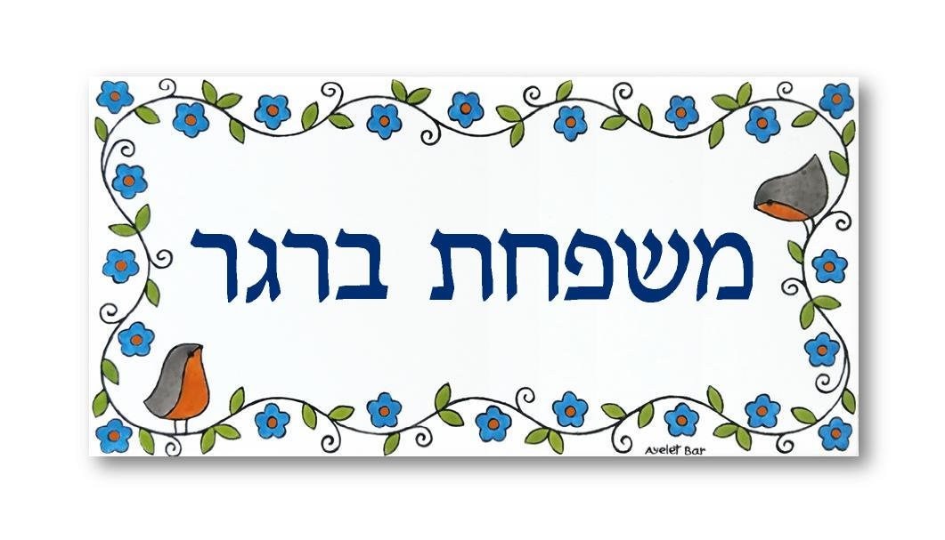 Hebrew Family Name Sign, Front Door Sign, Hebrew English Name Signs ...