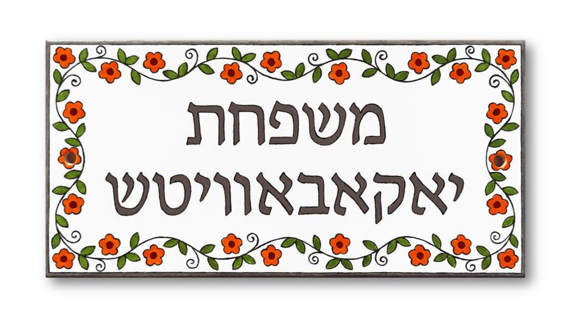 Hebrew name sign Front door Hebrew sign Ceramic name sign | Etsy