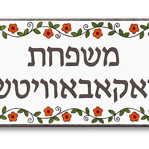 Hebrew name sign Front door Hebrew sign Ceramic name sign | Etsy
