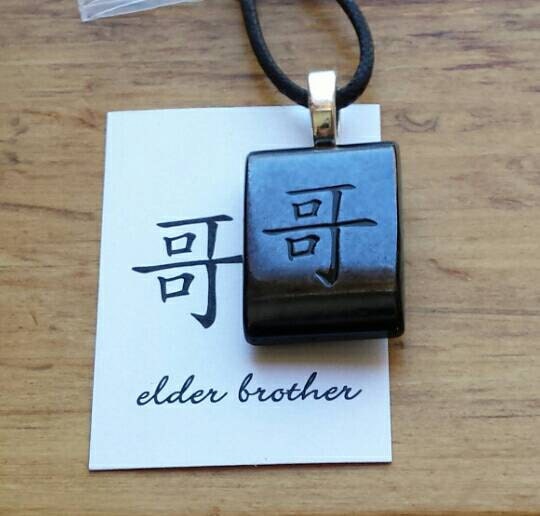 Chinese Symbol For Brother