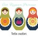 Matryoshka Doll our Russian Princess Тебя любят russian for 'you Are ...