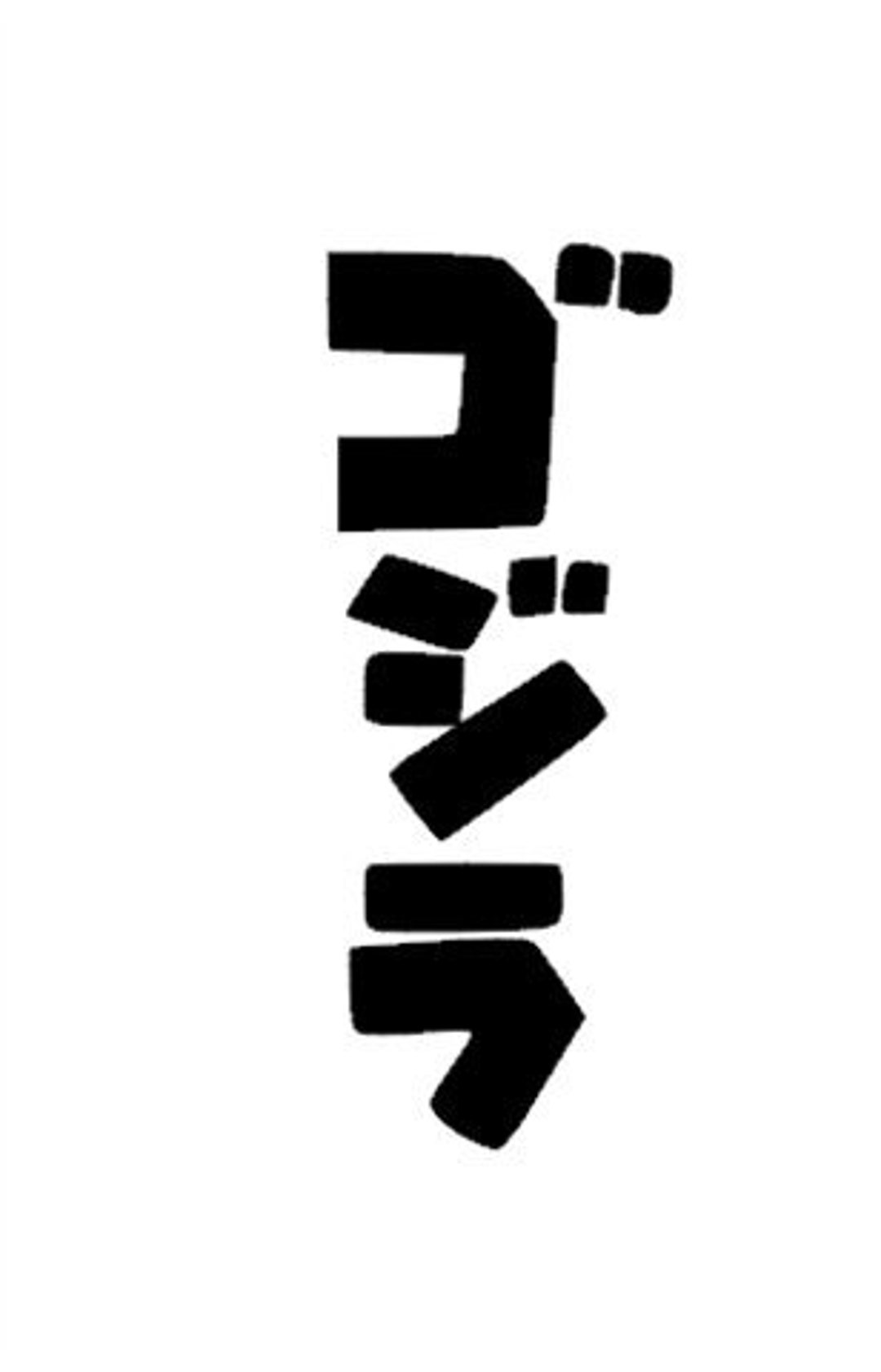 Godzilla Gojira Vertical Text Decal/sticker 1.3x3.5 or 2.6x7 - Etsy