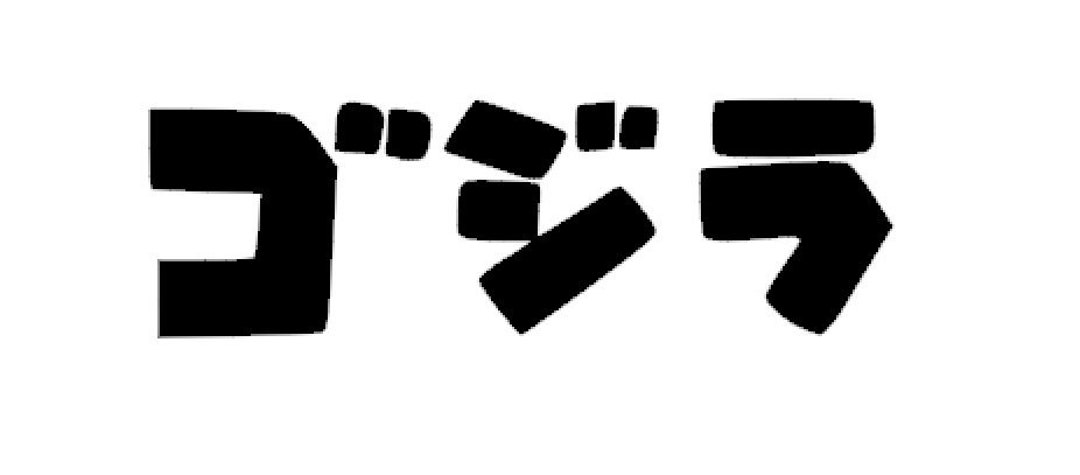 Godzilla Gojira Horizontal Text Decal/sticker 4x1.2 or 7x2.2 Inches - Etsy