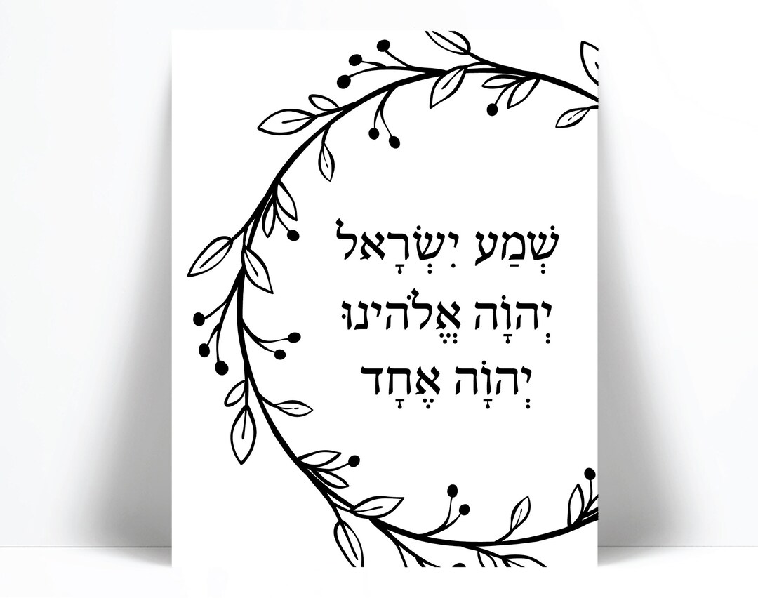 Shema Israel Hebrew Art Print - Judaica Jewish Poster - Israeli Jewish ...