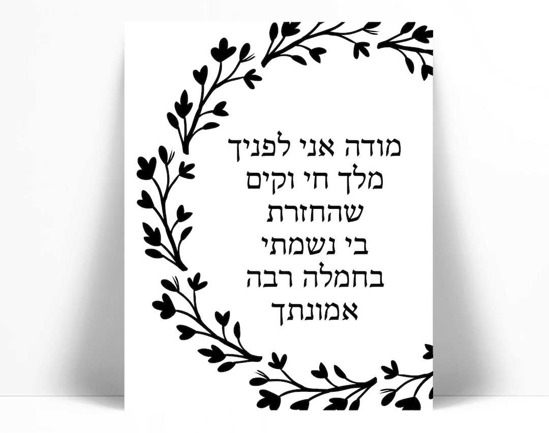 Modeh Ani Hebrew Art Print Israeli Jewish Art Poster - Etsy Canada