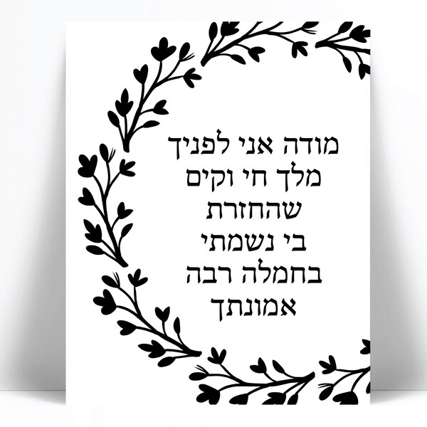 Modeh Ani Art - Etsy