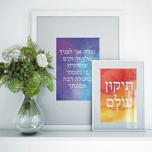 Modeh Ani Hebrew Art Print Israeli Jewish Art Poster - Etsy Canada