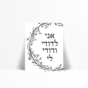 Ani Ledodi Hebrew Art Printposter - I Am My Beloved My Beloved is Mine ...