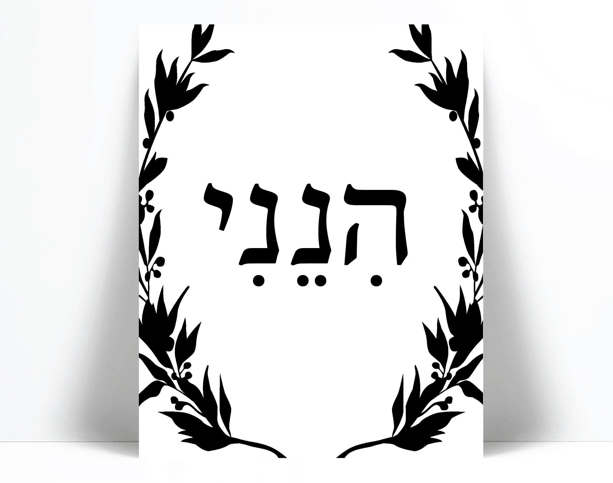Hineni Art Hebrew Art Print Jewish Poster Here I Am Art - Etsy Canada