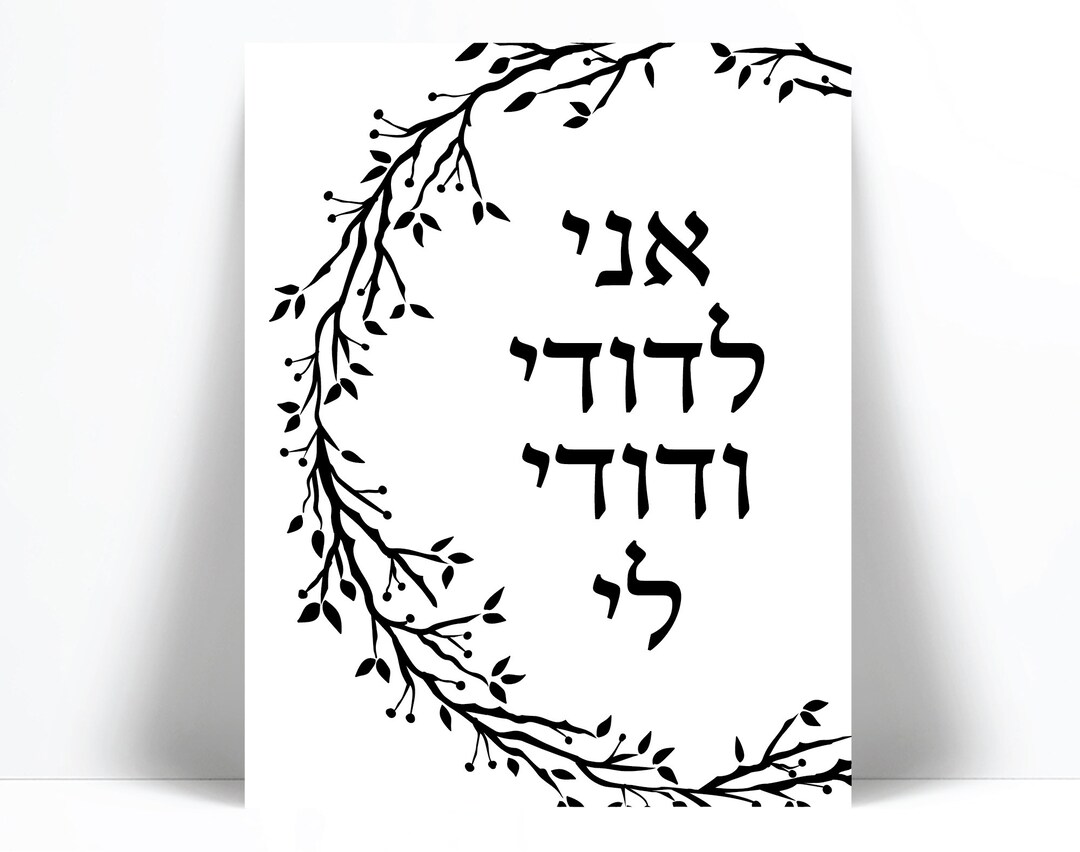 Ani Ledodi Hebrew Art Printposter - I Am My Beloved My Beloved is Mine ...