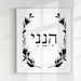 Hineni Art Hebrew Art Print Jewish Poster Here I Am Art Print Jewish ...