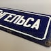 Vintage Soviet Address Sign Street Blue Enamel Sign Ukrainian Soviet ...
