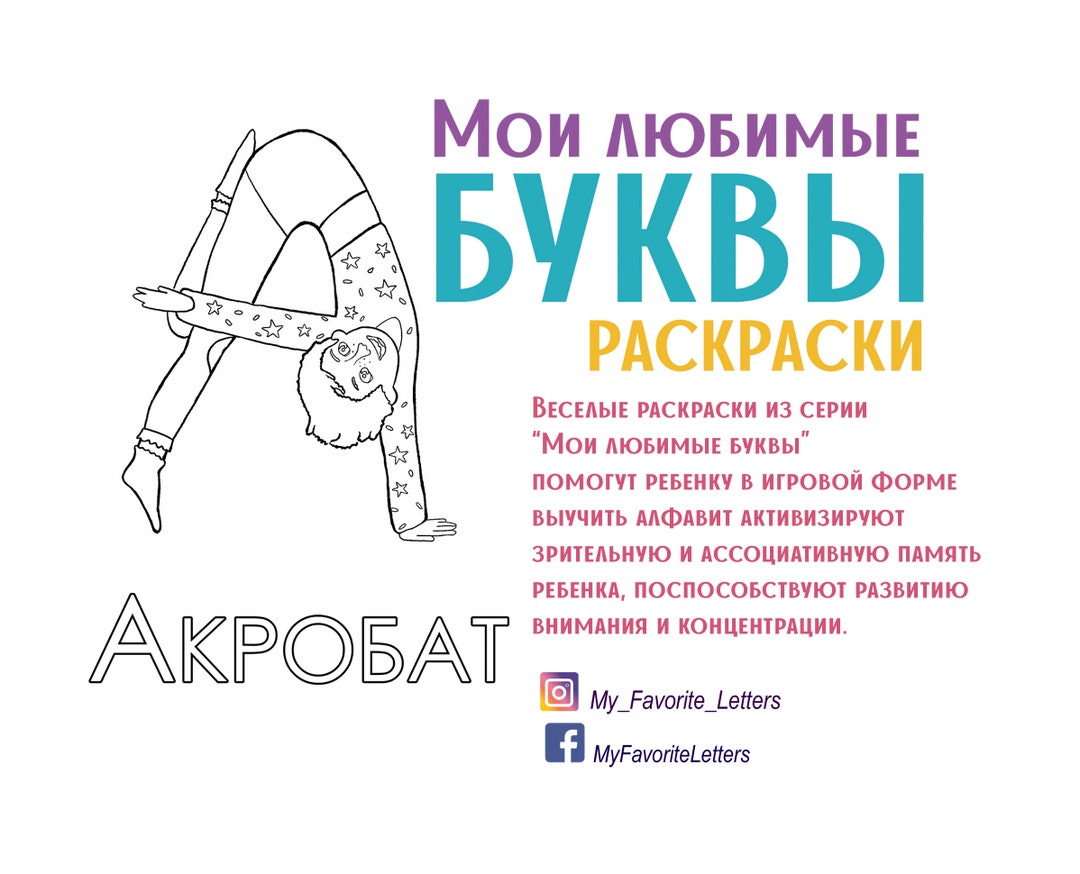 Кids Preschool Russian Alphabet Coloring Book. ABC Learning. My ...