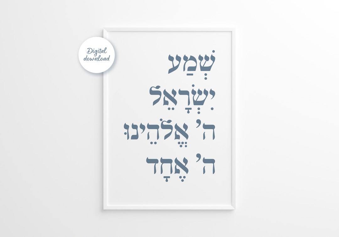 Shema Israel Hebrew Art Jewish Prayer Verse Judaica - Etsy