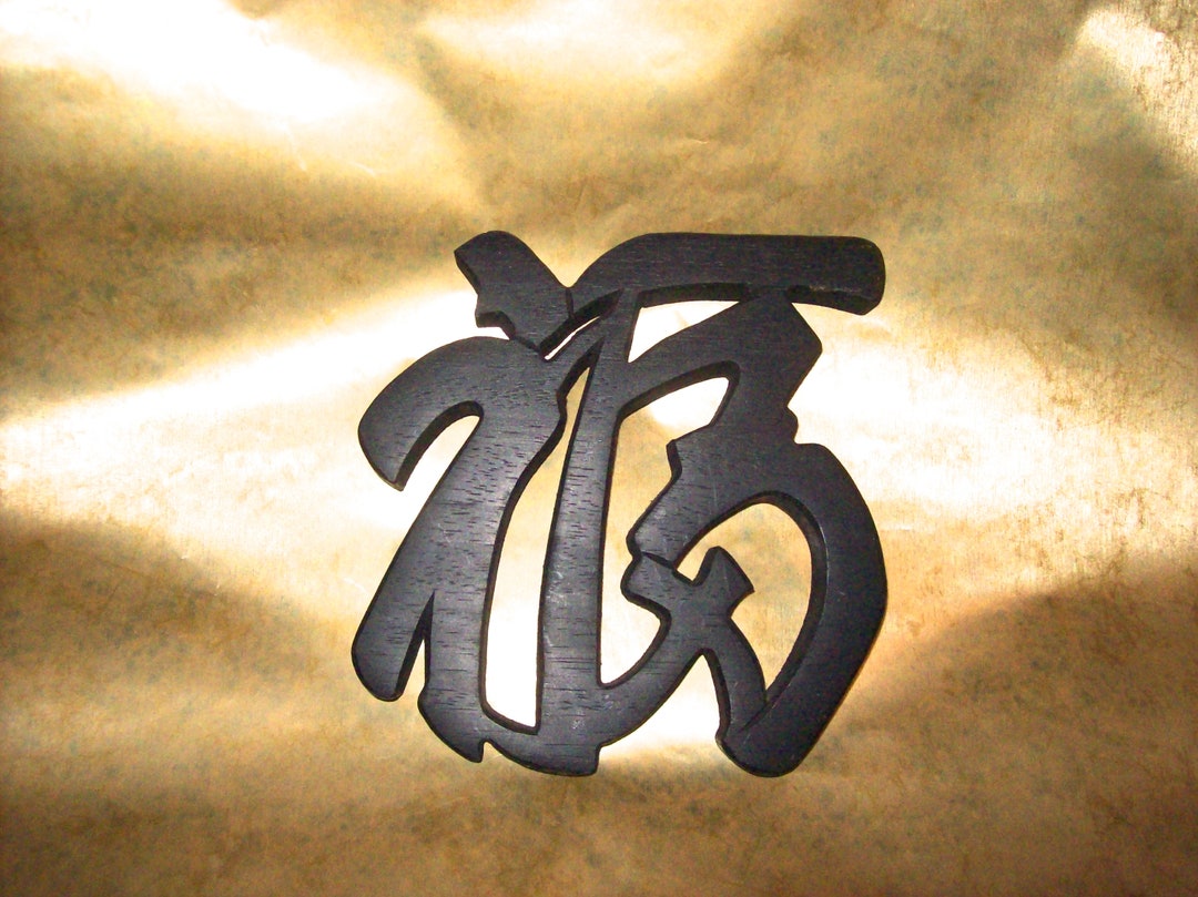 Painted Wood Fuku JAPANESE Letter Symbol for HAPPINESS RICHNESS Wall ...