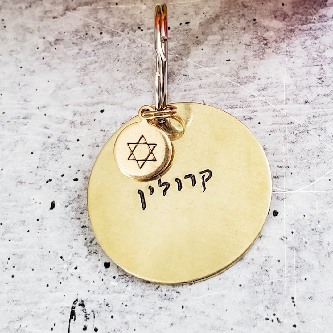 Custom Hebrew Name Key Ring - Bat Mitzvah Keychain - Star of David ...