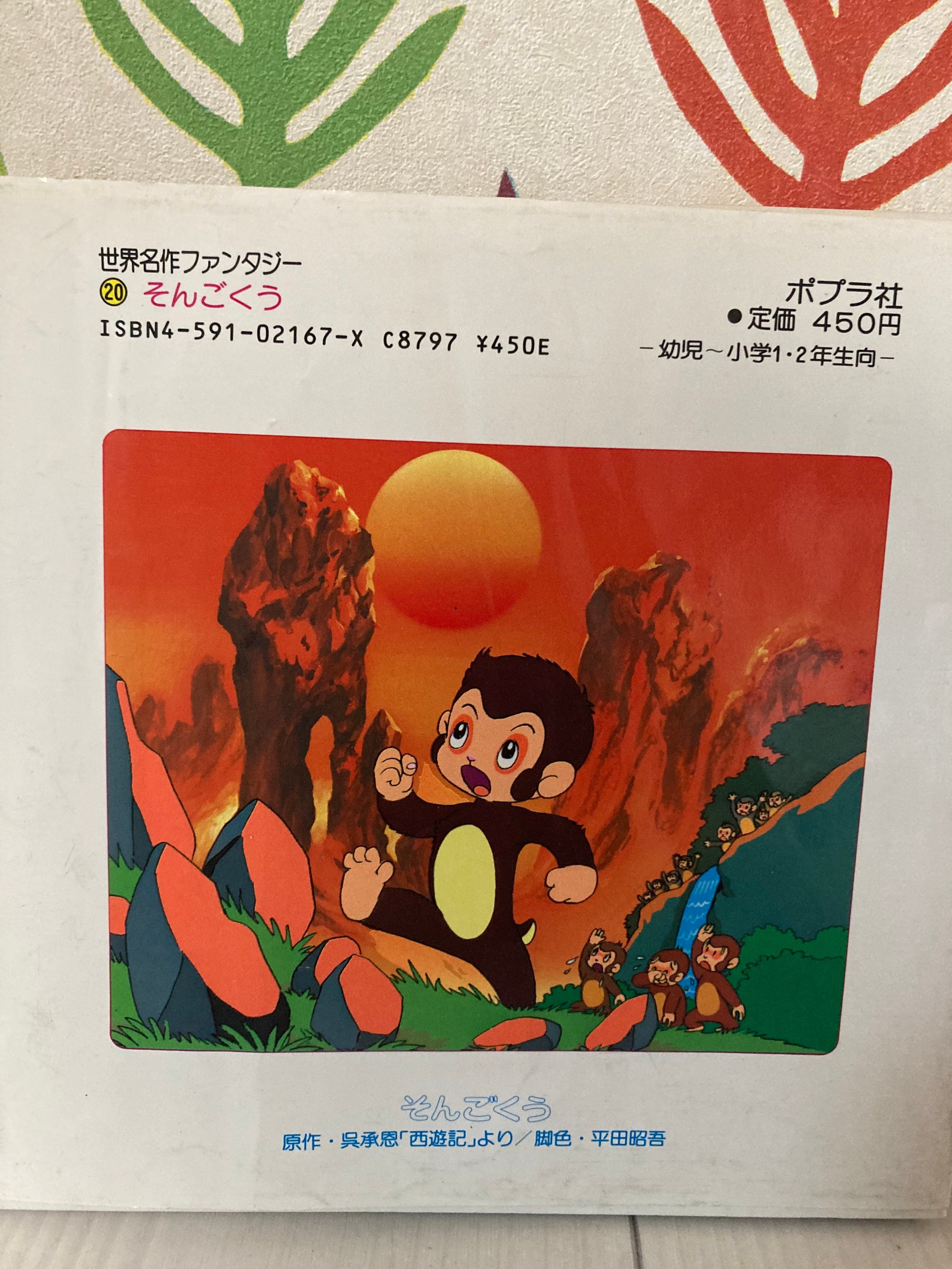 Japanese Son Goku monkey King Story Book - Etsy