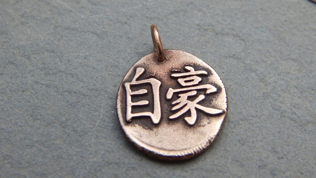 Chinese Symbol Pride Wax Seal Charm, Wax Seal Jewelry, Dignity, Ego ...
