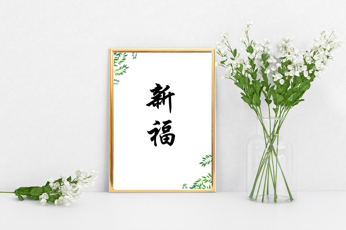 Happiness (chinese Calligraphy): Instant Digital Download, Printable ...