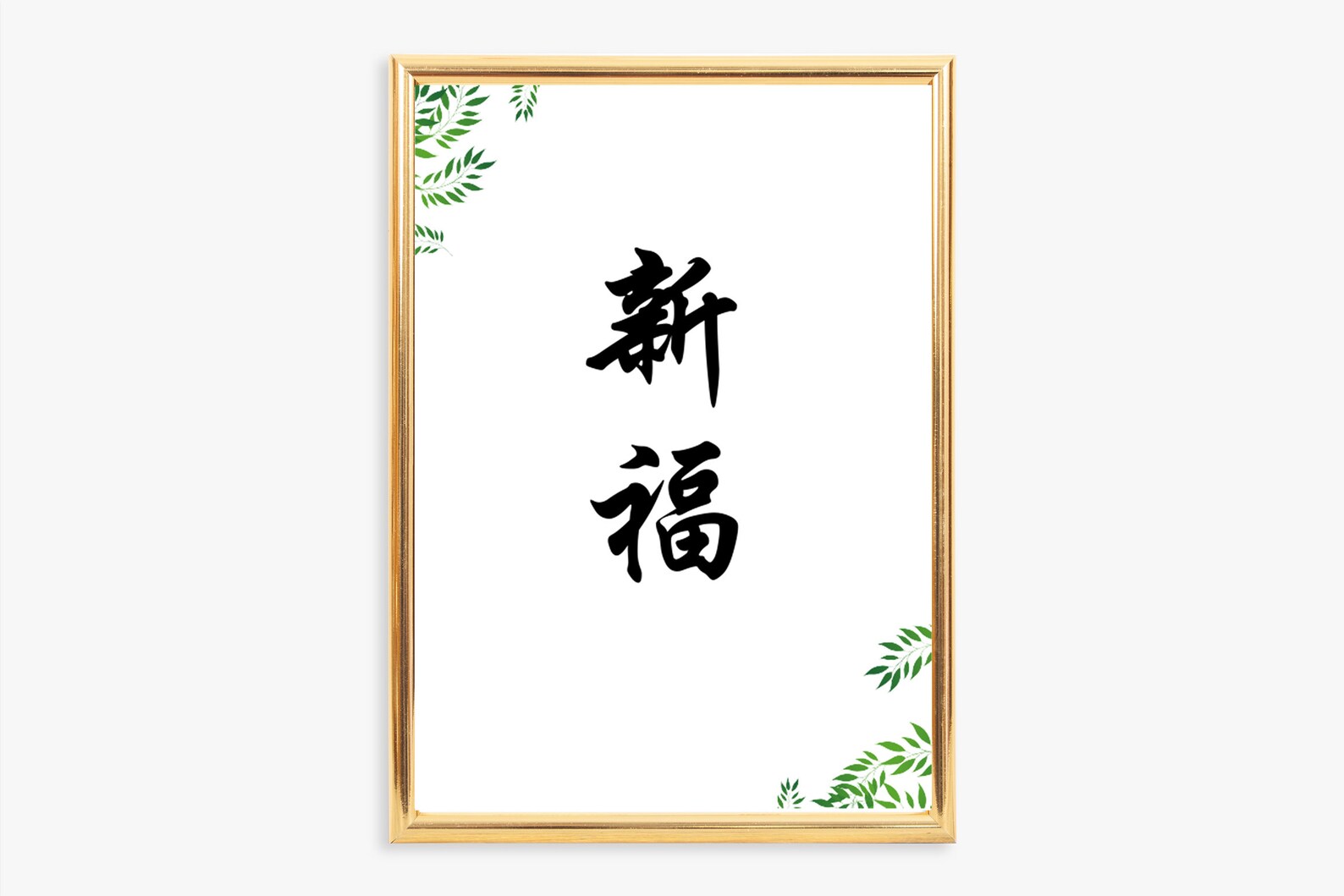 Happiness (chinese Calligraphy): Instant Digital Download, Printable ...