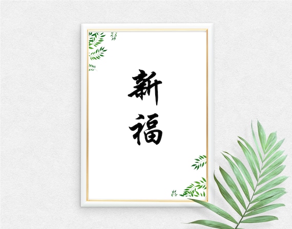 Happiness chinese Calligraphy: Instant Digital Download | Etsy