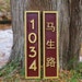 Vertical Address Sign - Create Your Own House Number - Custom Carved ...