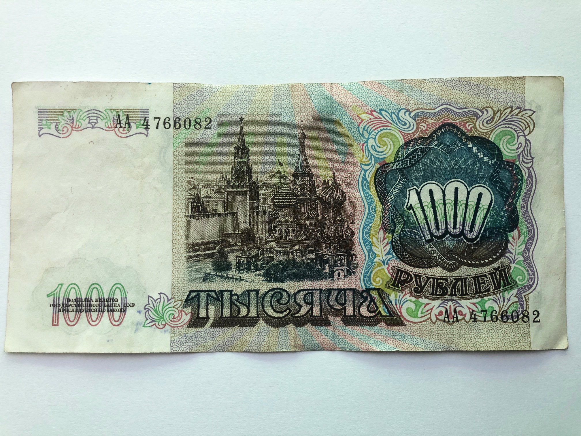 1991/1992 USSR CCCP Russian 1000 Rubles Soviet Era Banknote | Etsy