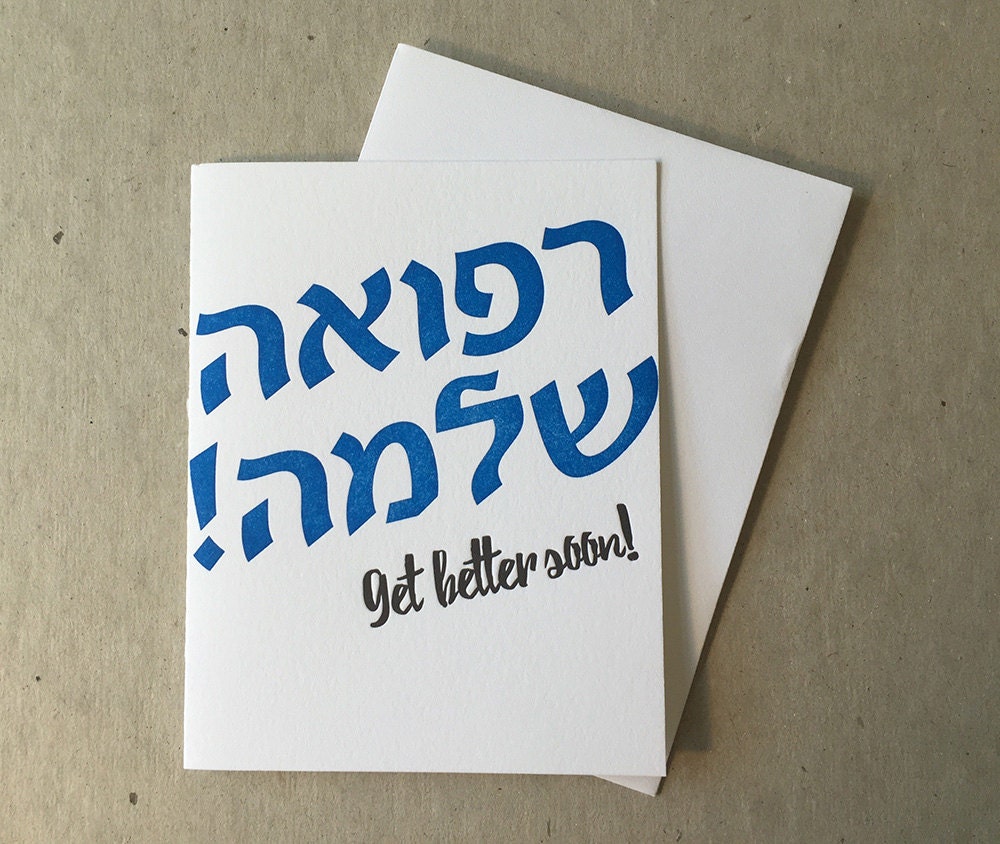 Letterpress refuah Shlemah Get Well Card JUD014 - Etsy