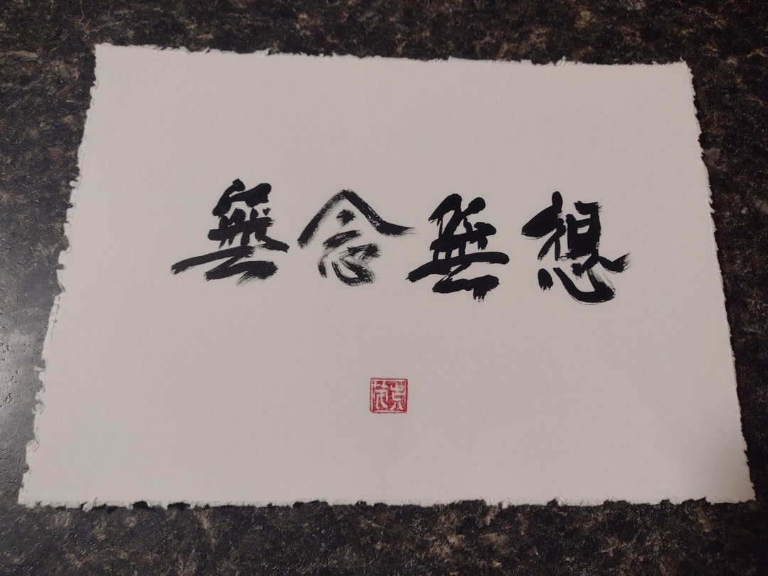 Mushin, Kanji, Mushin Art, Mushin (no Mind) Japanese Kanji Art - Etsy