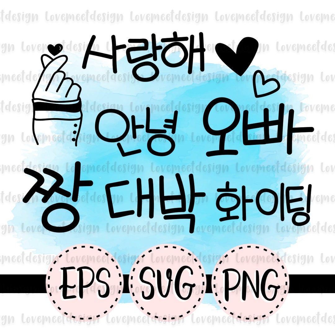 Korean Hangul Finger Heart Saranghae Daebak Oppa Korean Digital ...