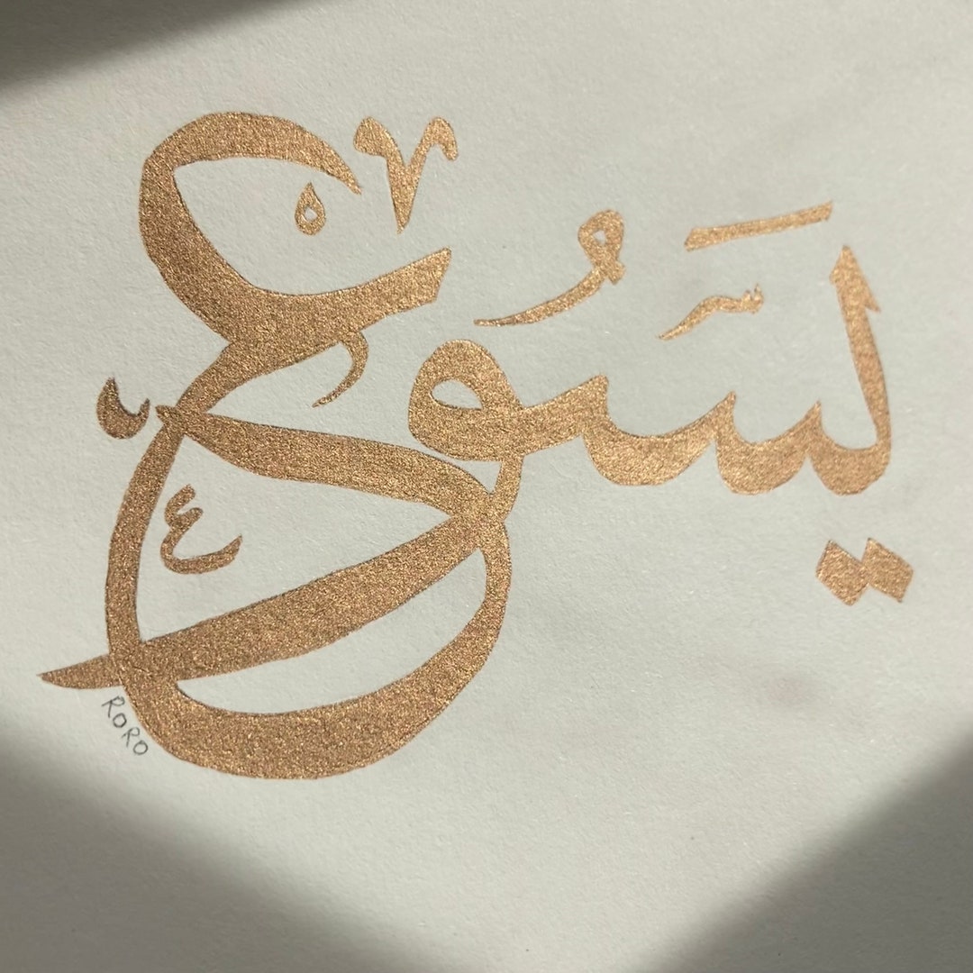 Jesus | Arabic Authentic Calligraphy Artwork, Handwritten and Gilded - Etsy