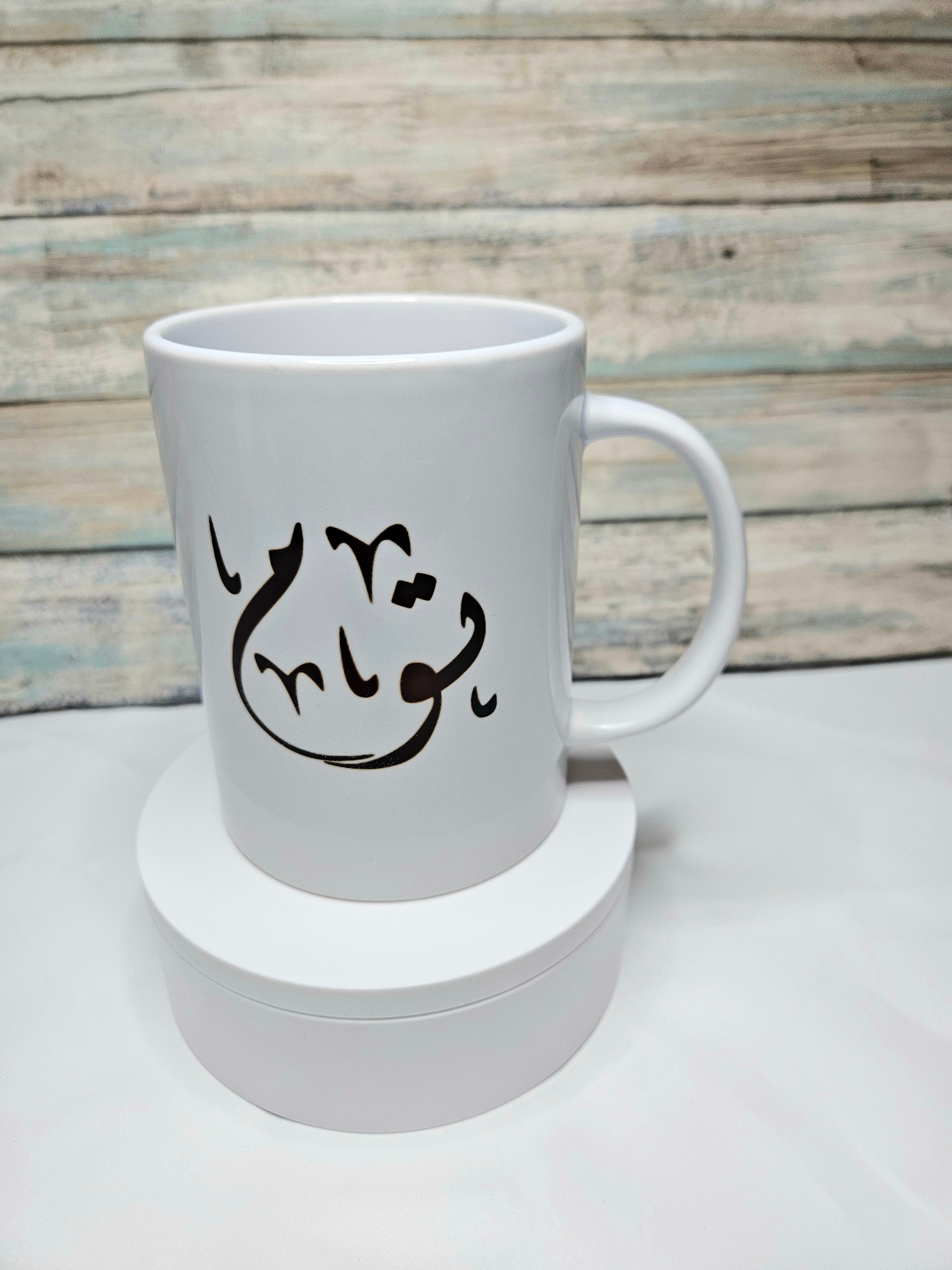 Arabic Mug, Custom Arabic Mug, Arabic Name Mug, Arabic Name Custom Mugs ...