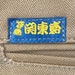 34inch Kanto Tobi Nikkapokka, Tobishoku Work Pants, Ninjya Pants ...