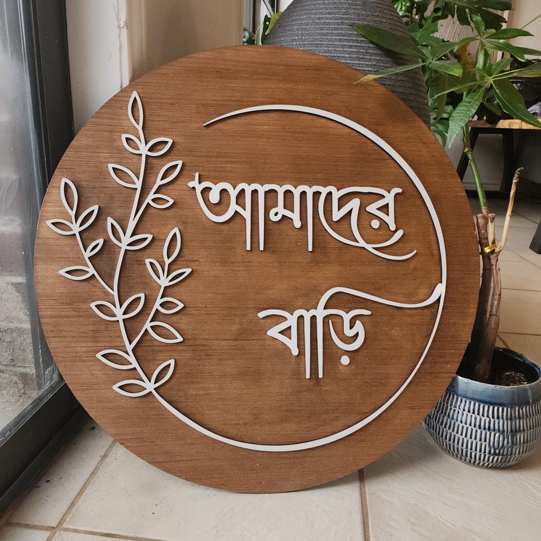Minimalist Modern Wall Decor / Door Sign - Bangla - Etsy