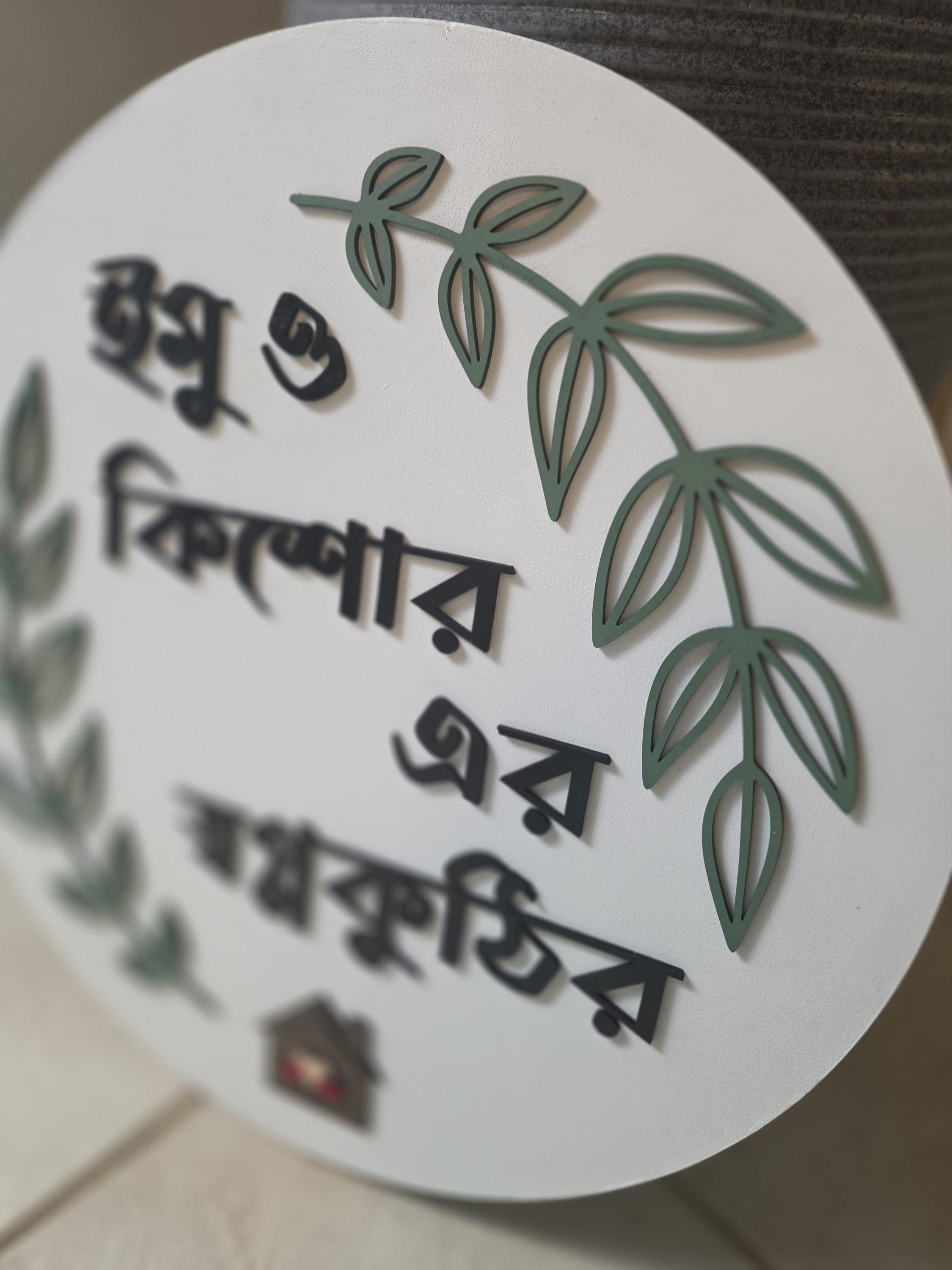 Personalized Bengali Welcome Wood Sign, Custom Desi Housewarming Plaque ...