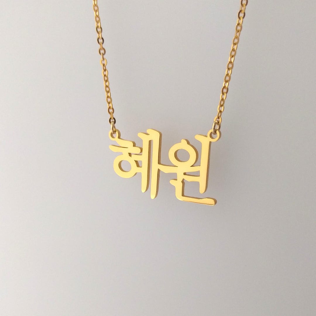 Korean Necklace, Korean Name Necklace, Hangul Name Necklace, Dainty ...